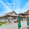 파주 한옥펜션 가람나무펜션 3대가 함께한 여행 네이버 블로그